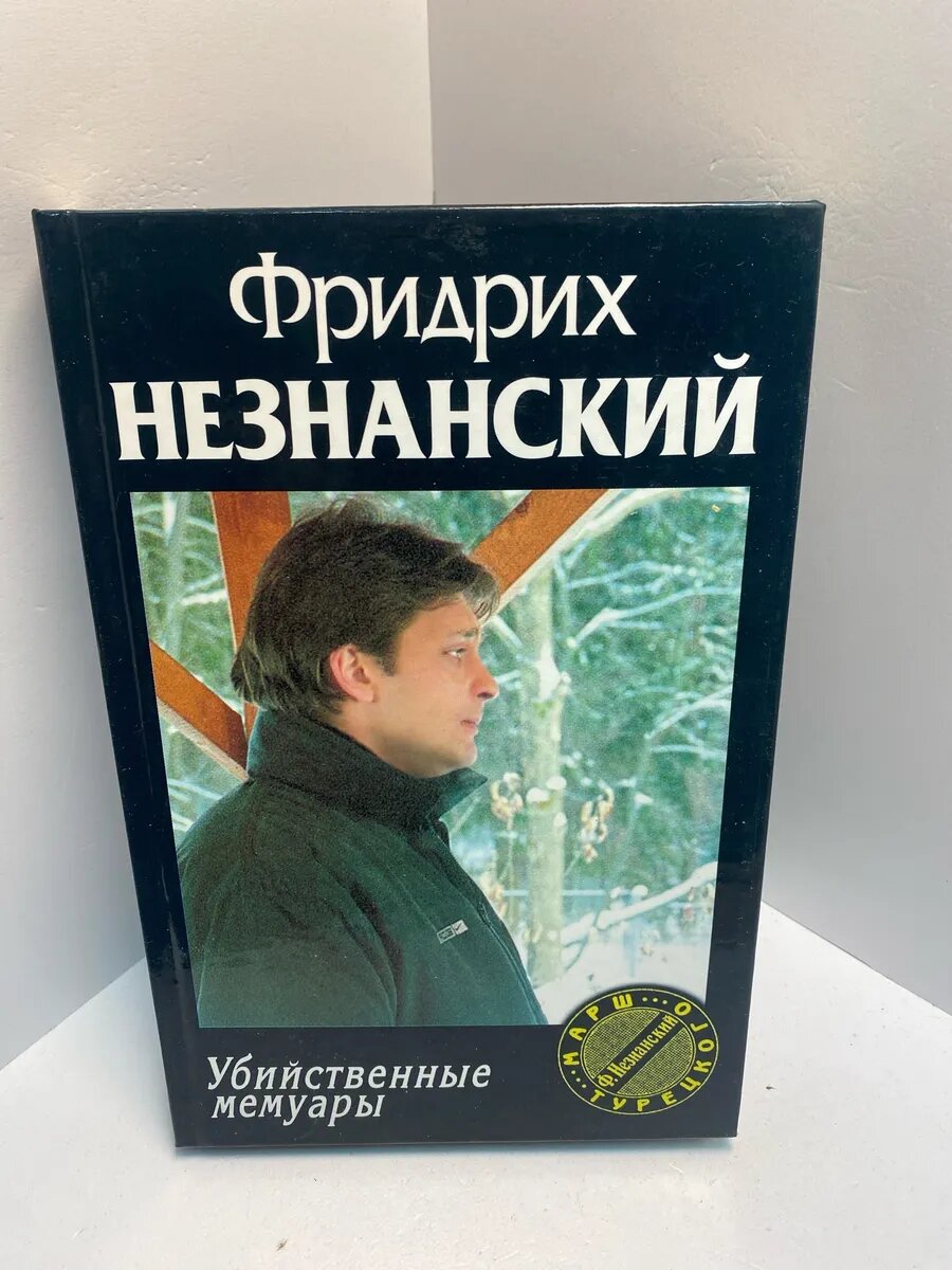 Книга Фридрих Незнанский убийственные мемуары 1260
