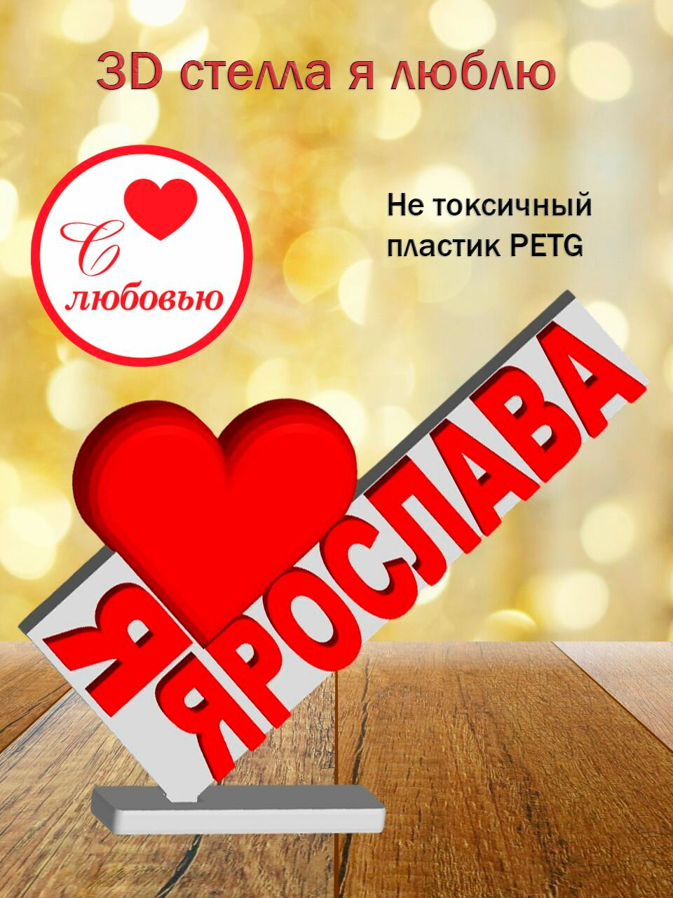 Стелла 3D Я люблю Ярослава