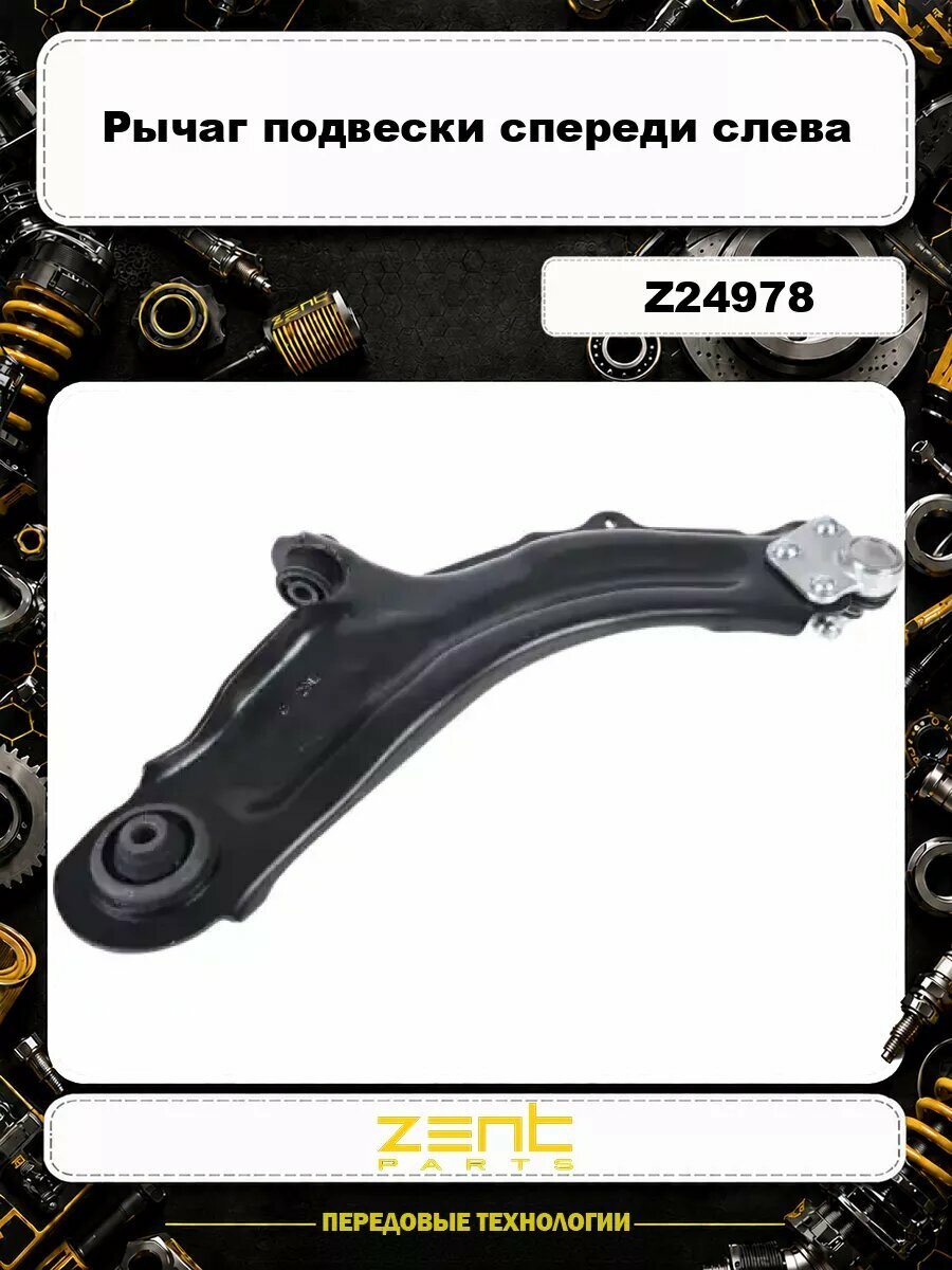 Рычаг подвески ZENTPARTS Z24978 спереди слева