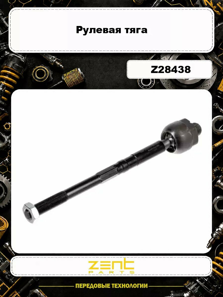 Рулевая тяга ZENTPARTS Z28438