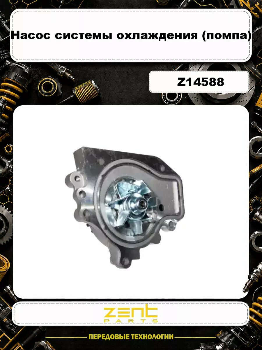 Насос системы охлаждения (помпа) ZENTPARTS Z14588