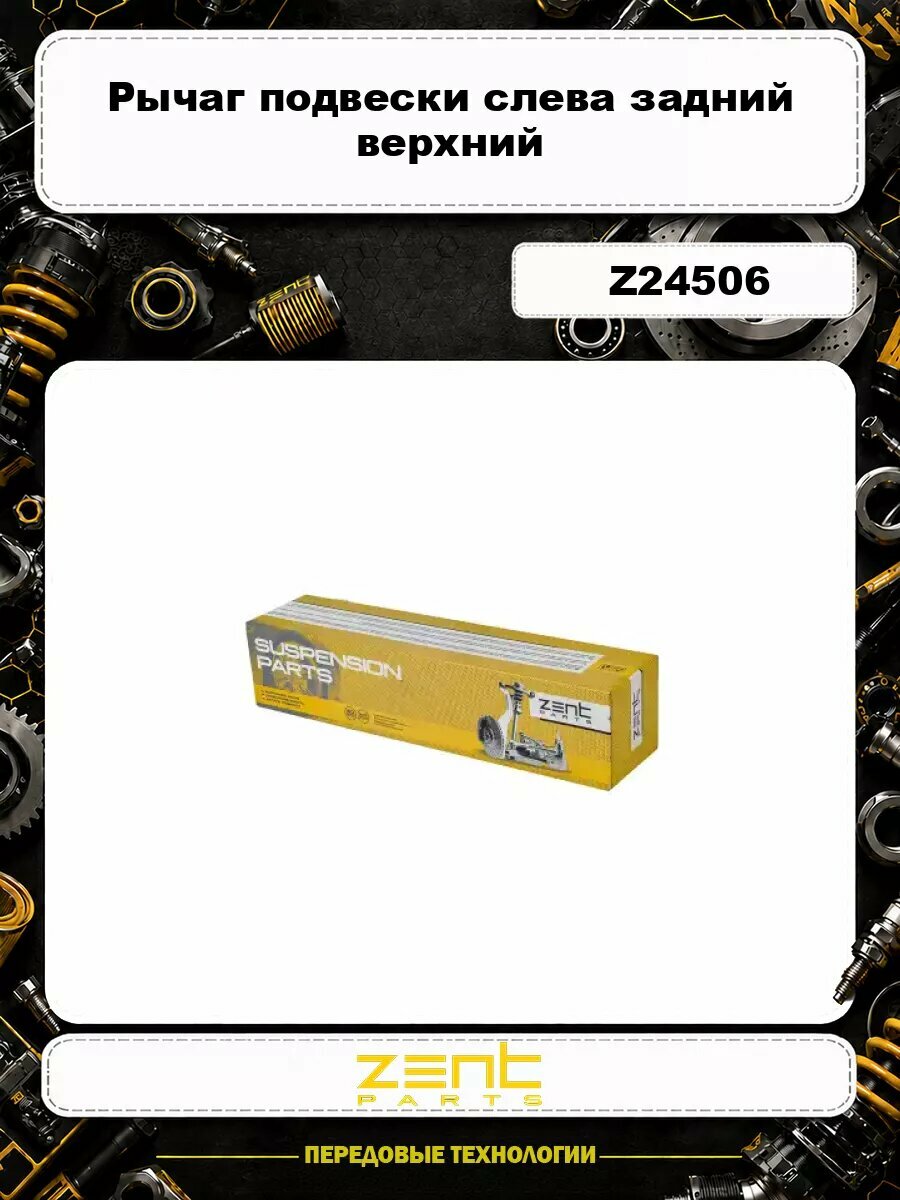 Рычаг подвески ZENTPARTS Z24506 слева задний верхний