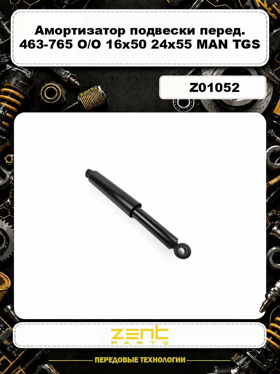 Амортизатор подвески перед. 463-765 O/O 16x50 24x55 MAN TGS 18.320-41.480 Z01052 ZENTPARTS