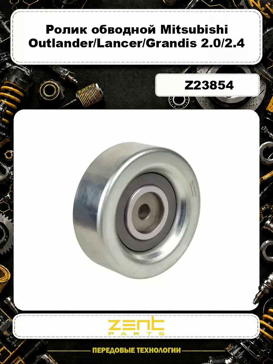 Ролик обводной Mitsubishi Outlander/Lancer/Grandis 2.0/2.4 03> Z23854 ZENTPARTS