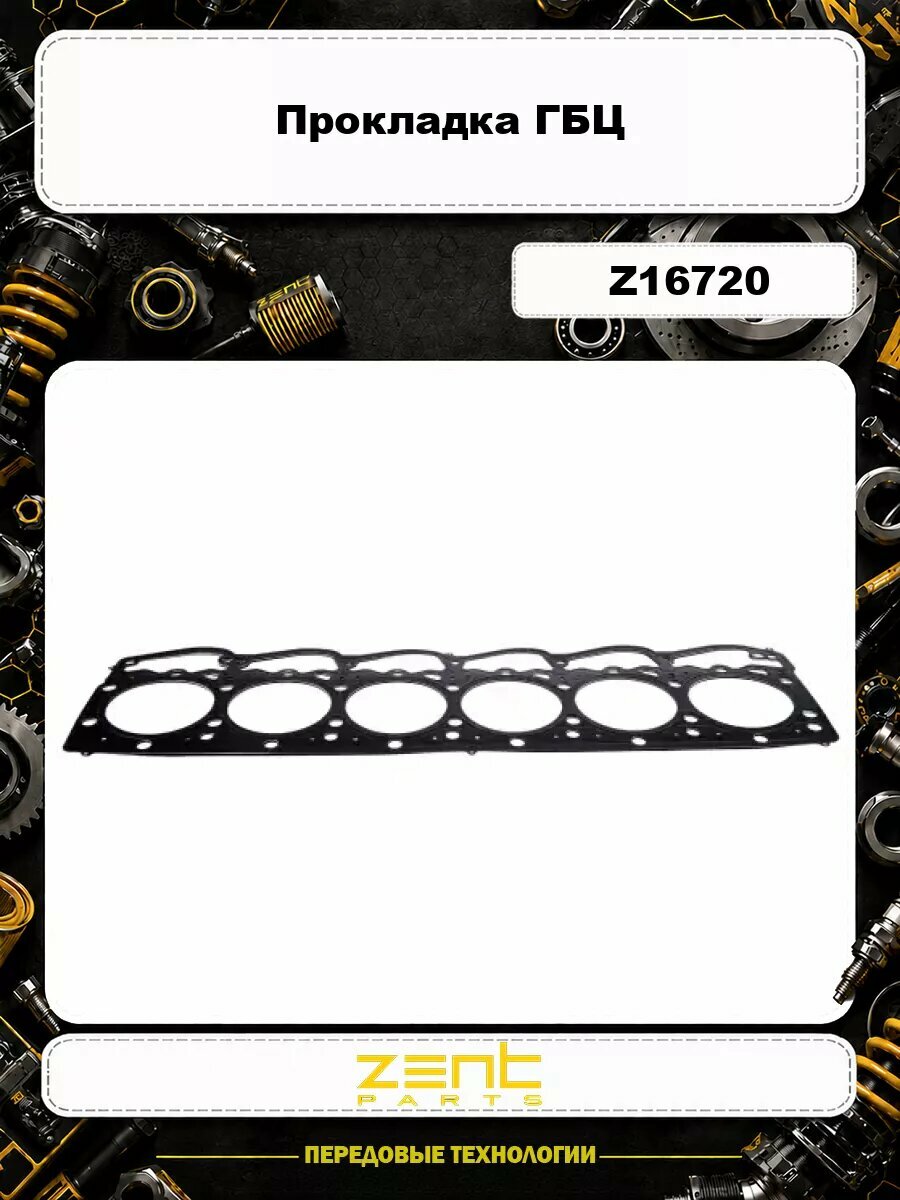 Прокладка ГБЦ ZENTPARTS Z16720