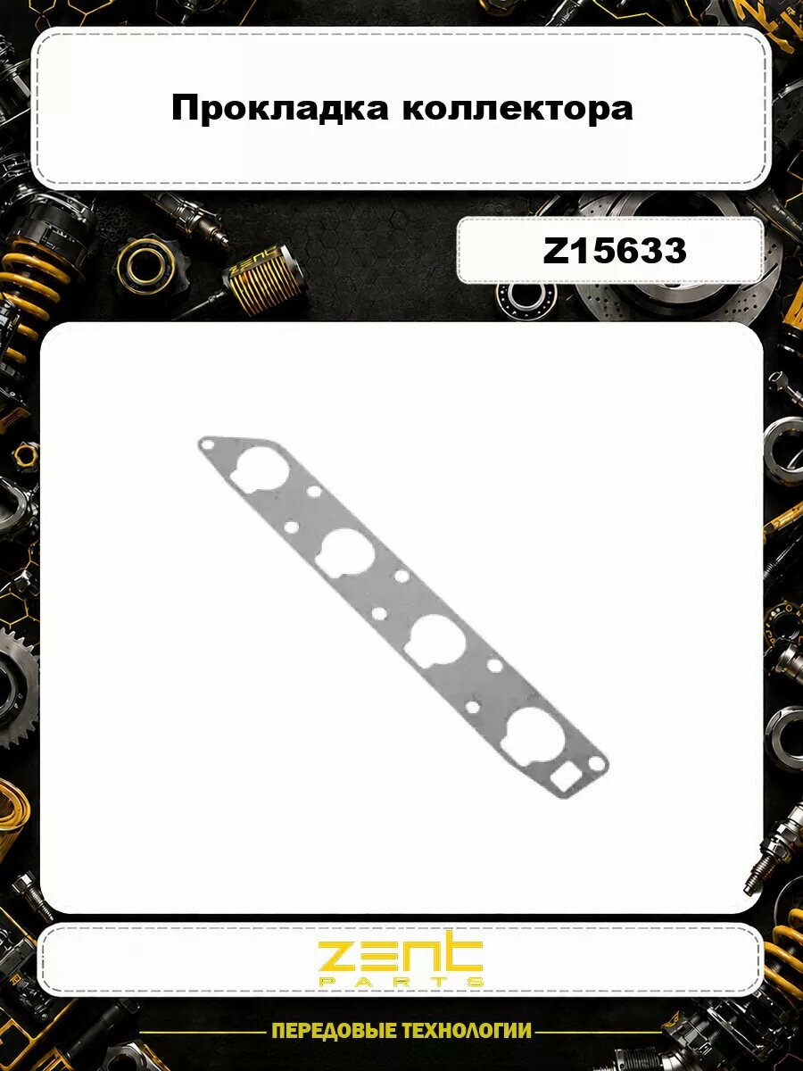Прокладка коллектора ZENTPARTS Z15633