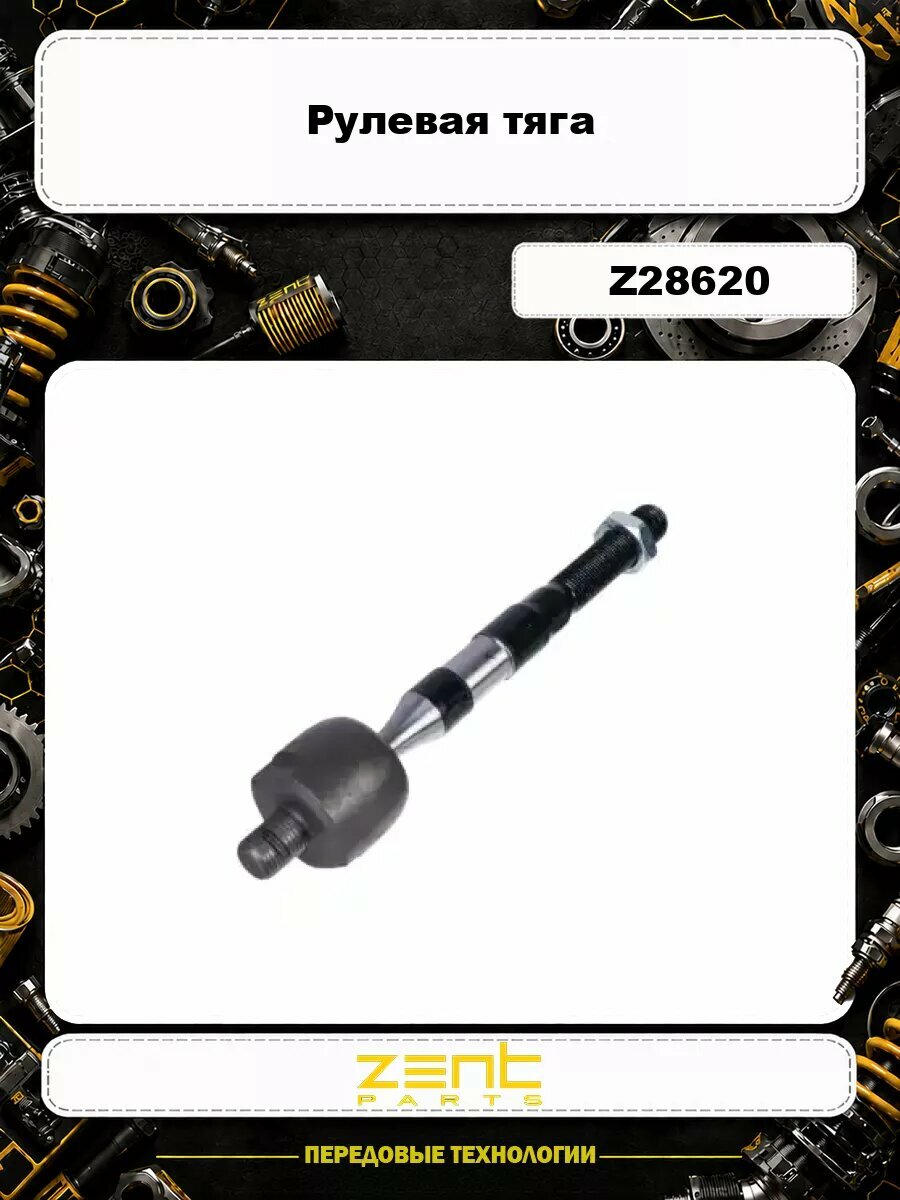 Рулевая тяга ZENTPARTS Z28620