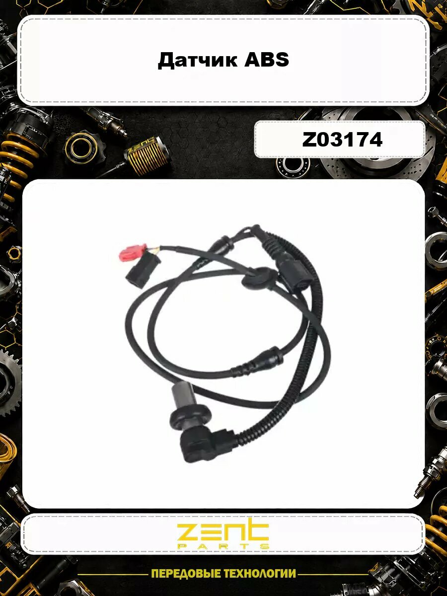 Датчик ABS ZENTPARTS Z03174