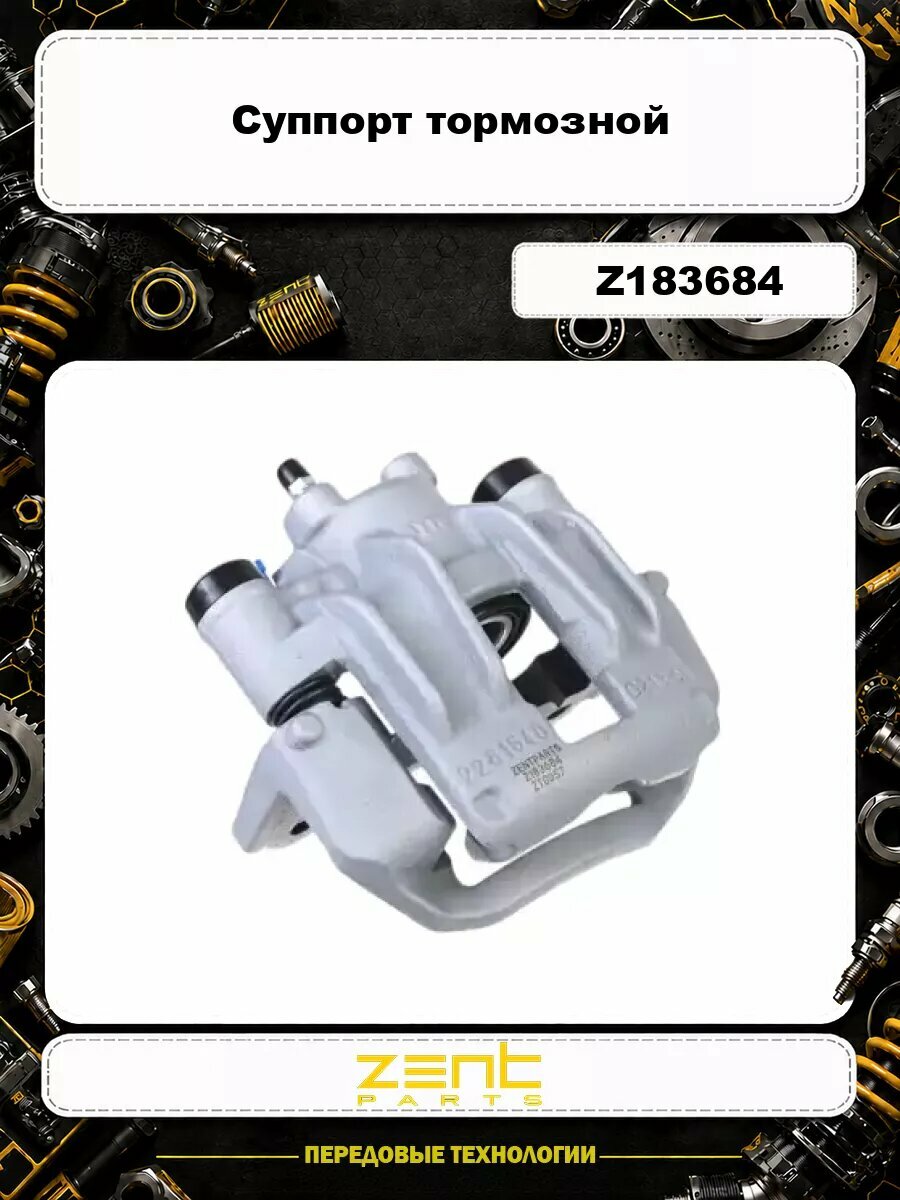 Суппорт тормозной ZENTPARTS Z183684