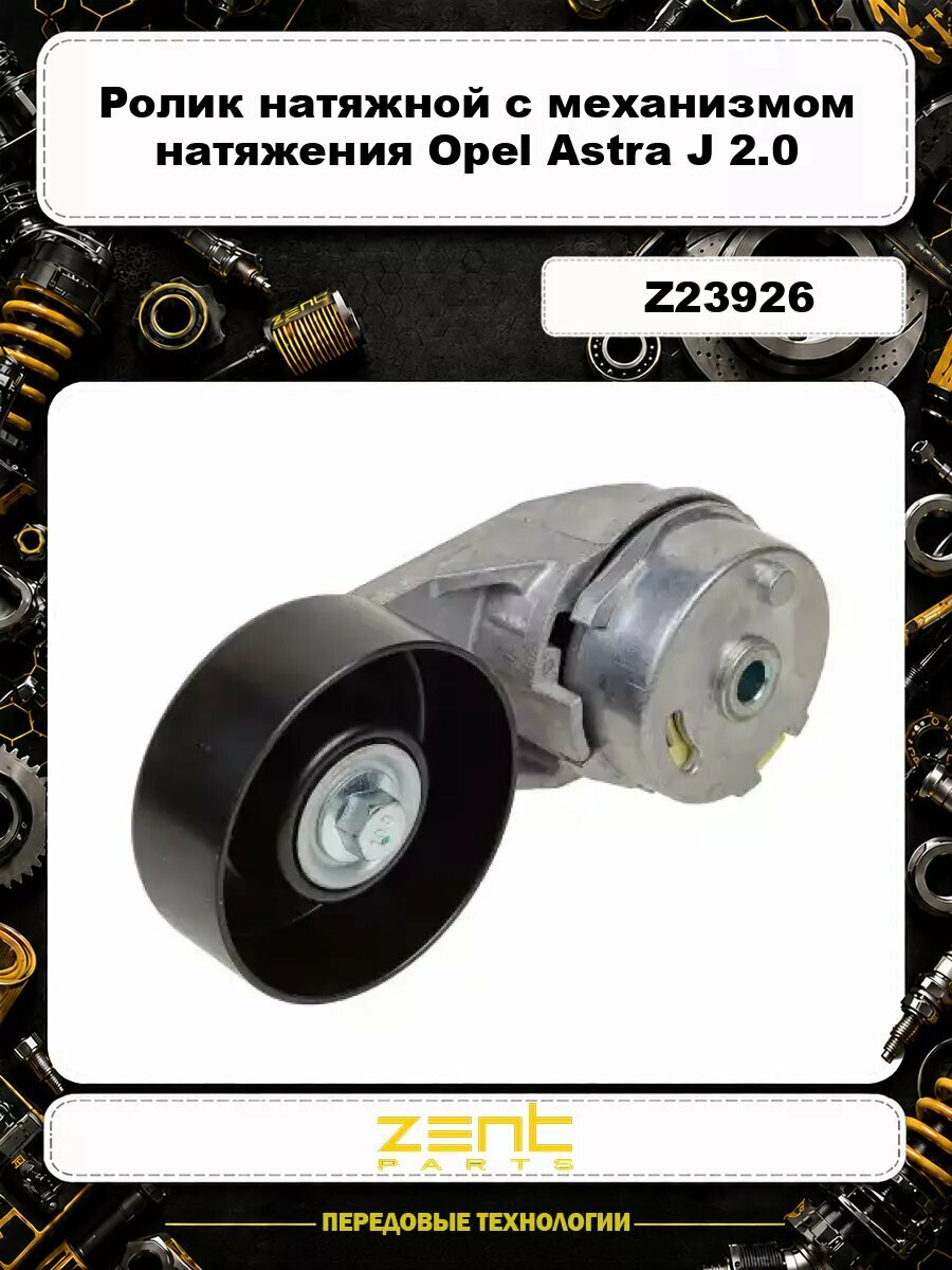 Ролик натяжной с механизмом натяжения Opel Astra J 2.0 A20NFT 12> Z23926 ZENTPARTS