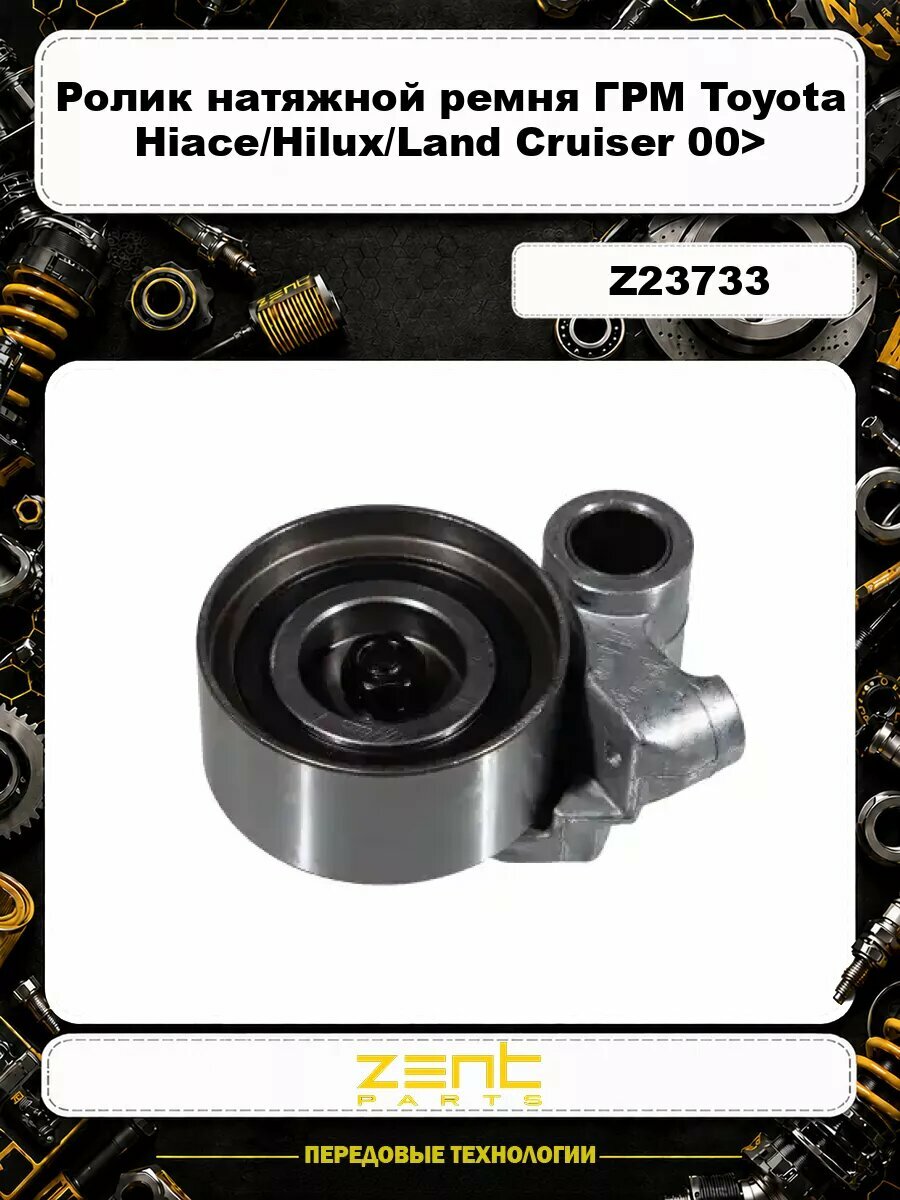 Ролик натяжной ремня ГРМ Toyota Hiace/Hilux/Land Cruiser 00> Z23733 ZENTPARTS