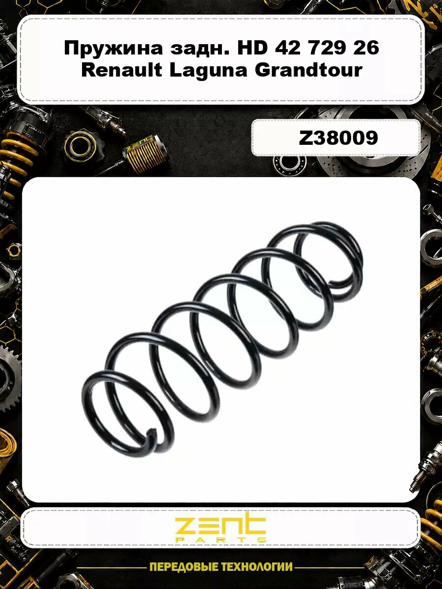 Пружина задняя HD 42 729 26 Renault Laguna Grandtour 1.6-2.2TD 01> Z38009 ZENTPARTS