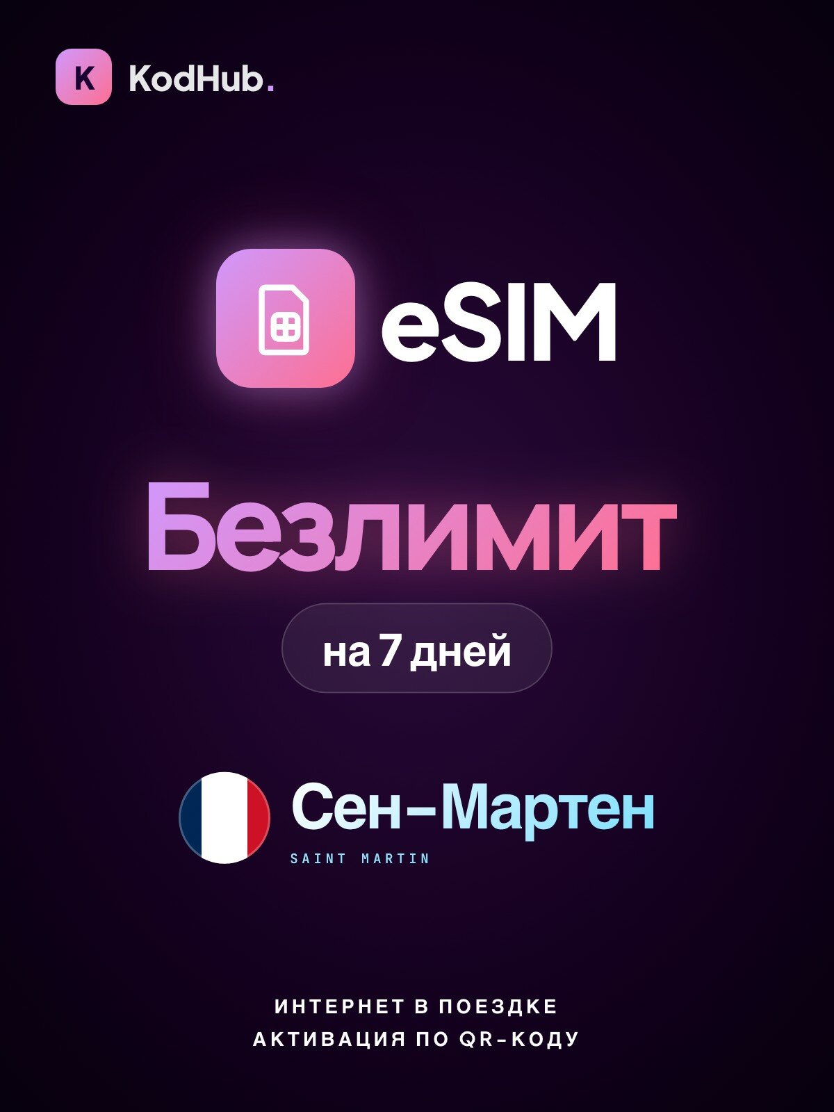 Туристическая eSIM Сен-Мартен безлимит на 7 дней | интернет в поездке, связь за границей | QR-код активации