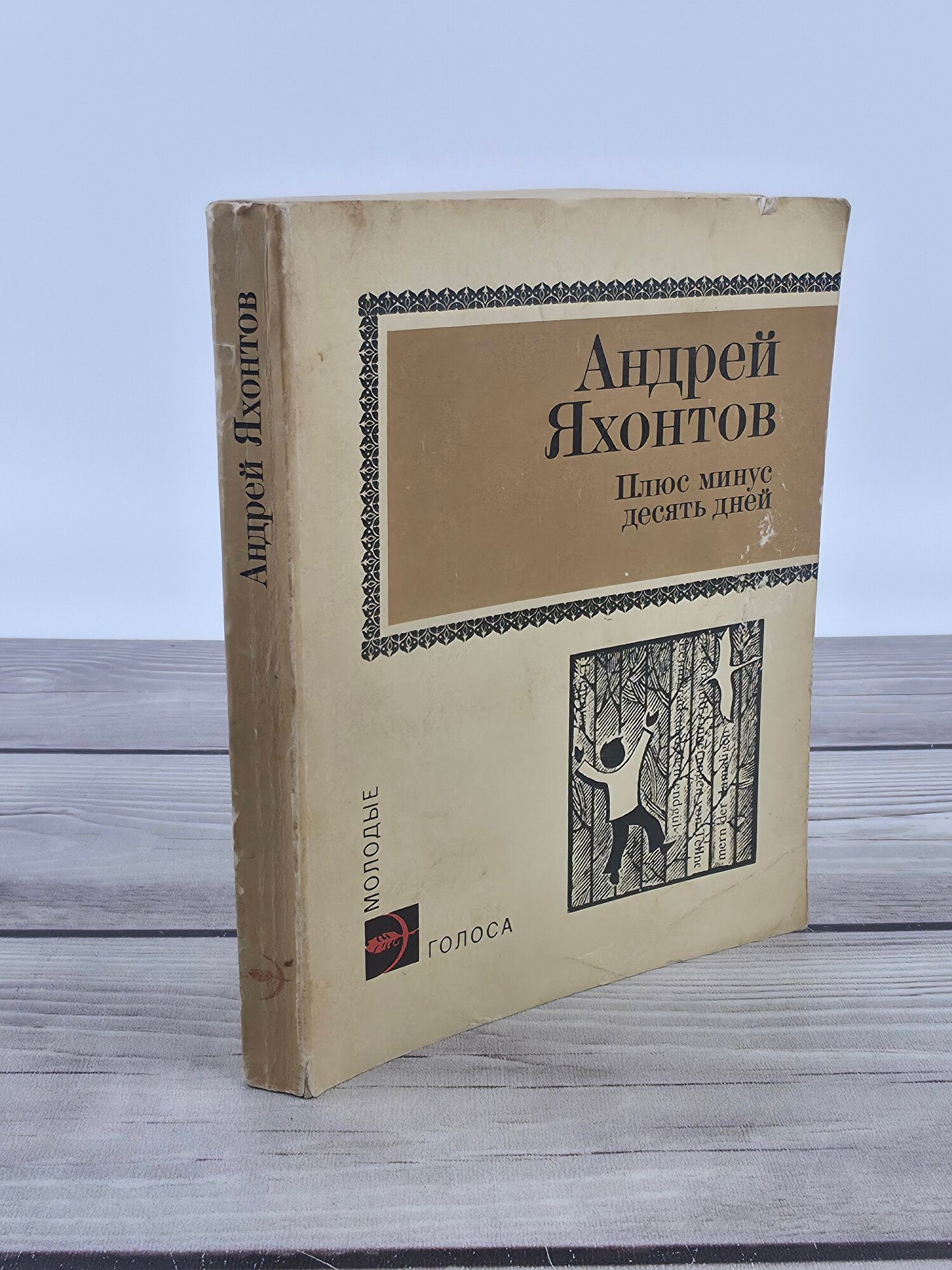 Молодые голоса. Плюс минус десять дней. Яхонтов А. Н.