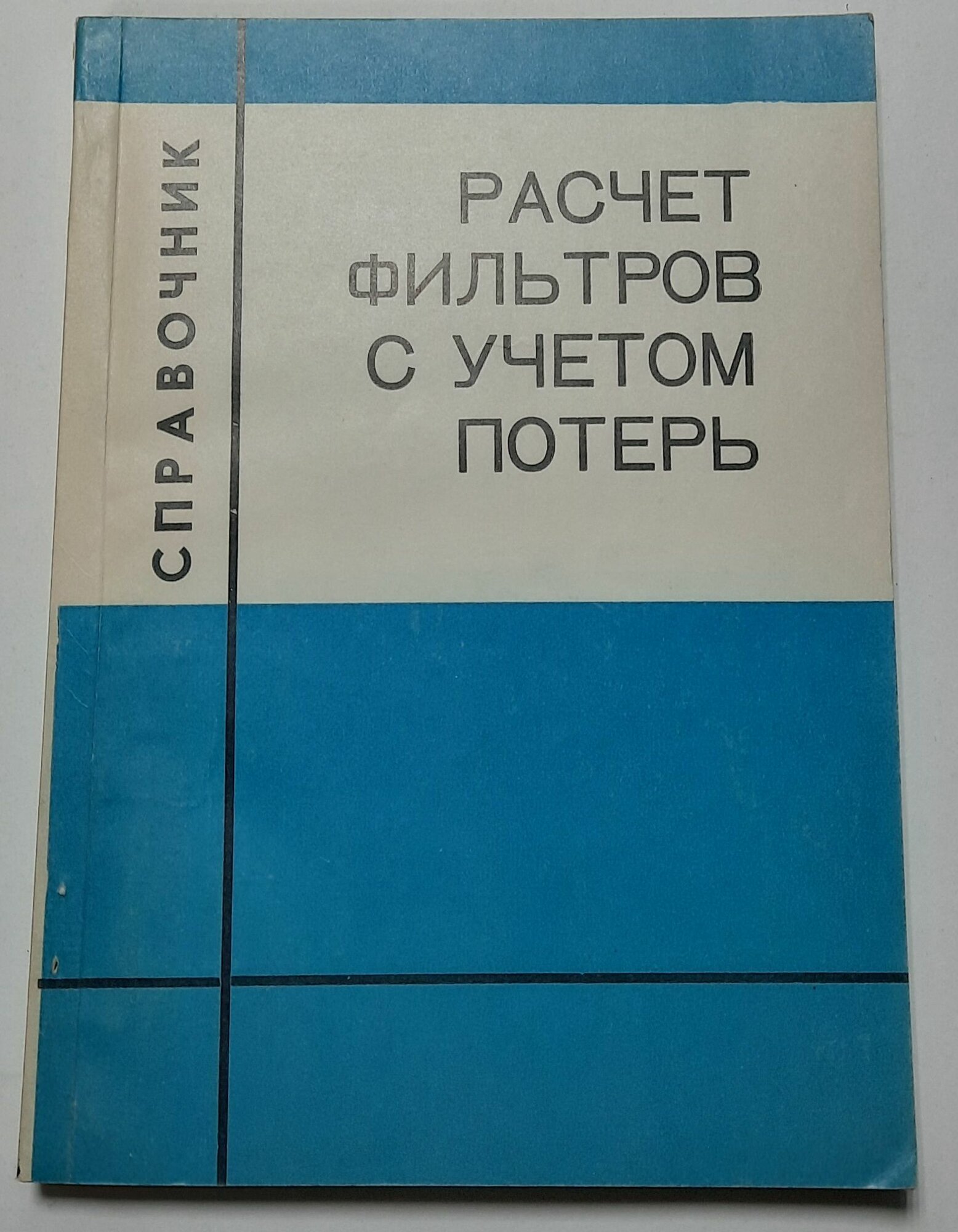 Расчет фильтров с учетом потерь