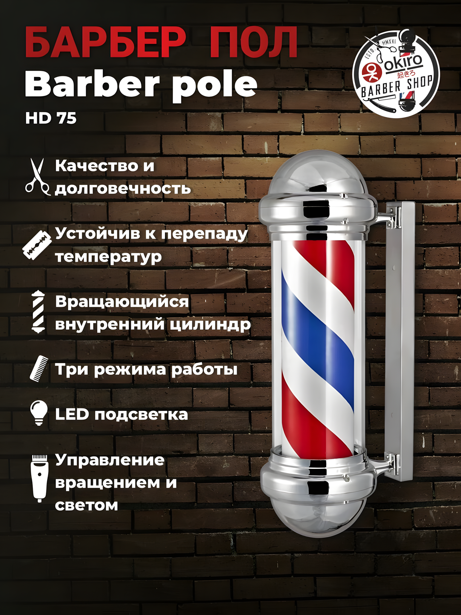 OKIRO / Барбер пол Barber pole HD-75