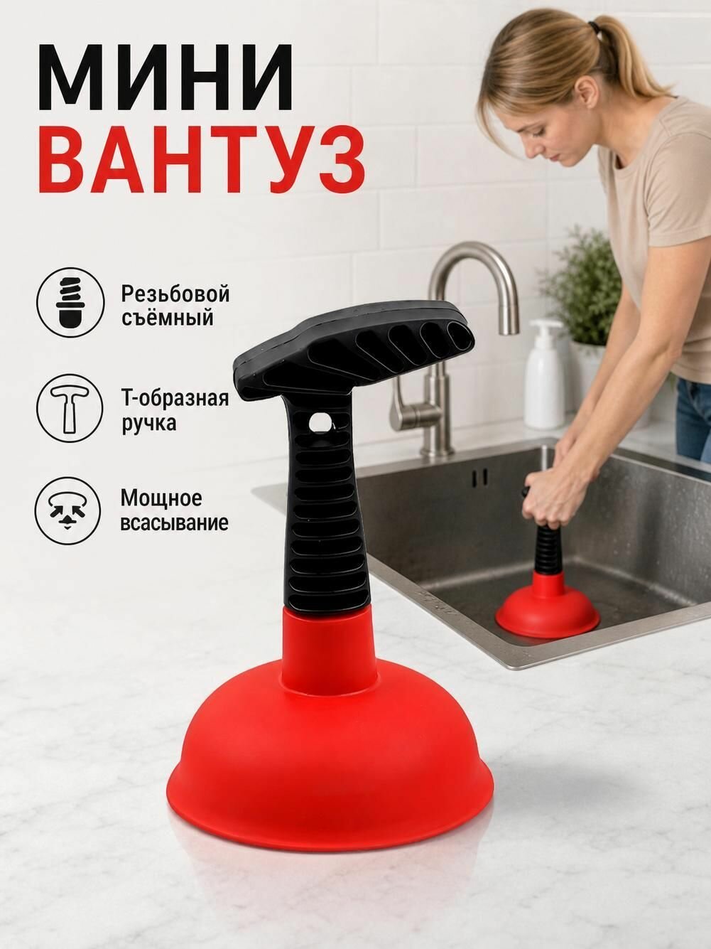 Вантуз вакуумный с пластиковой ручкой для кухонной мойки