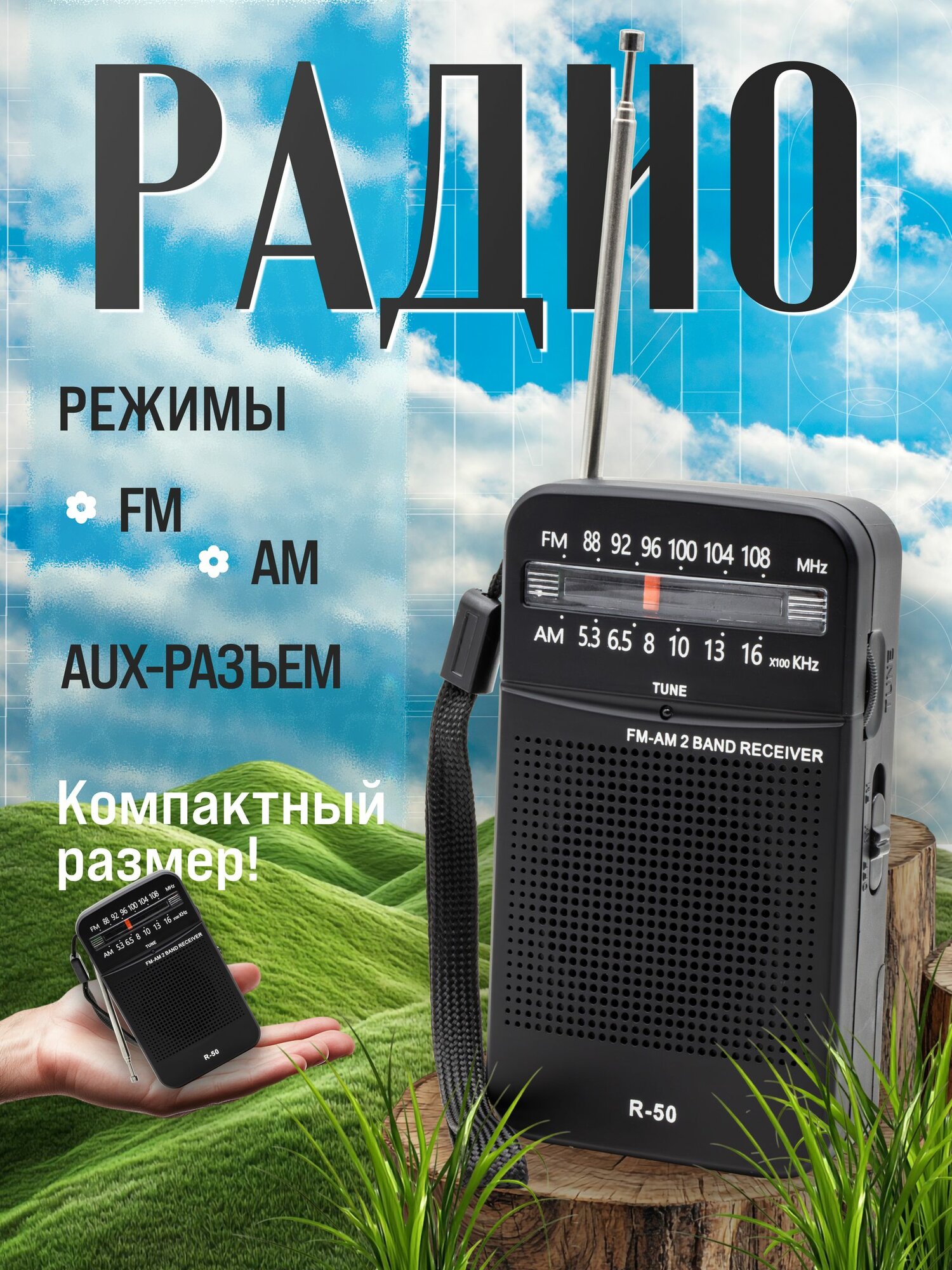 Радиоприемник POKET RADIO R-50 black Сверхкомпактный портативный FM-приемник, работает от батарейки AA