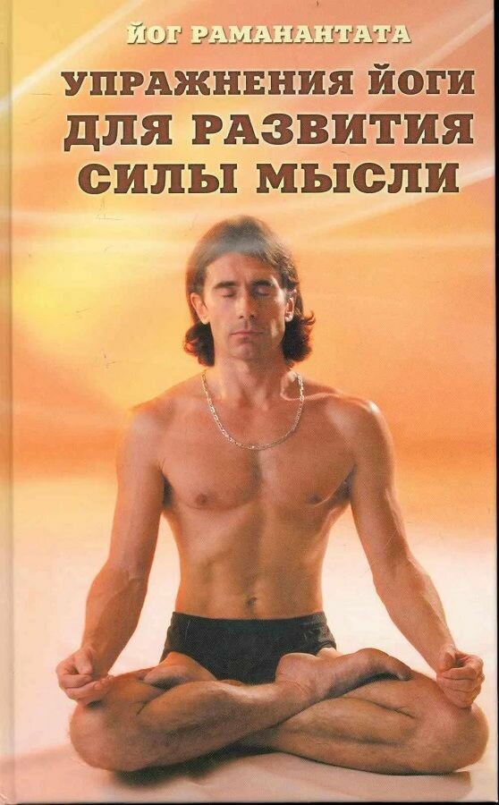 Упражнения йоги для развития силы мысли