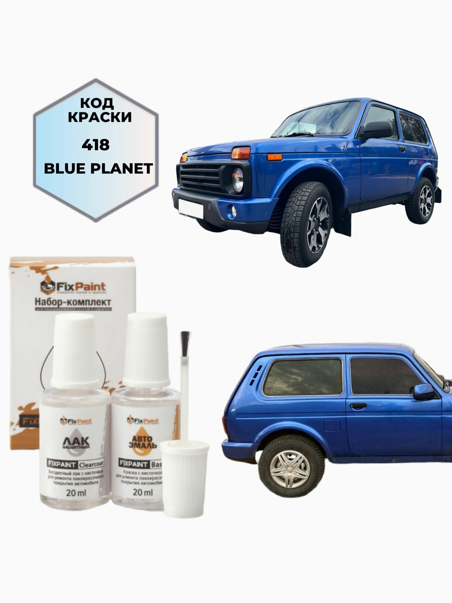Подкраска LADA 4X4 NIVA (нива), код 418, голубая планета, набор FixPaint Double, краска и лак для подкраски сколов и царапин