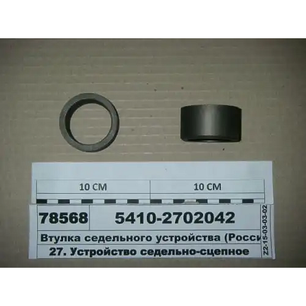КАМАЗ 54102702042 oem втулка шарнира [org]