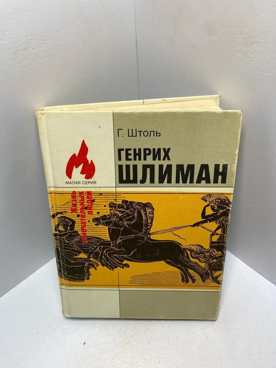 Книга Г. Штоль Генрих Шлиман: Мечта о трое 2330