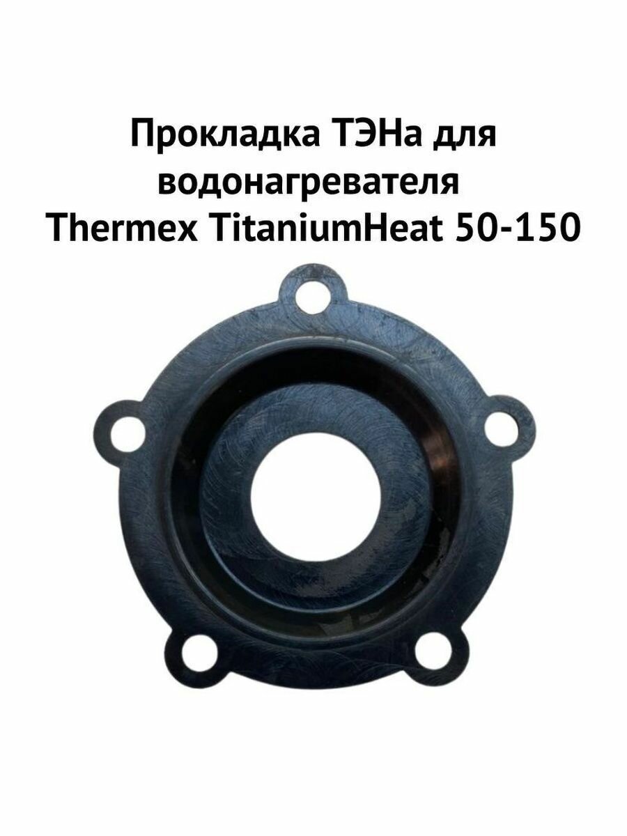 Прокладка ТЭНа для водонагревателя Thermex TitaniumHeat 50-150 (proklTH)
