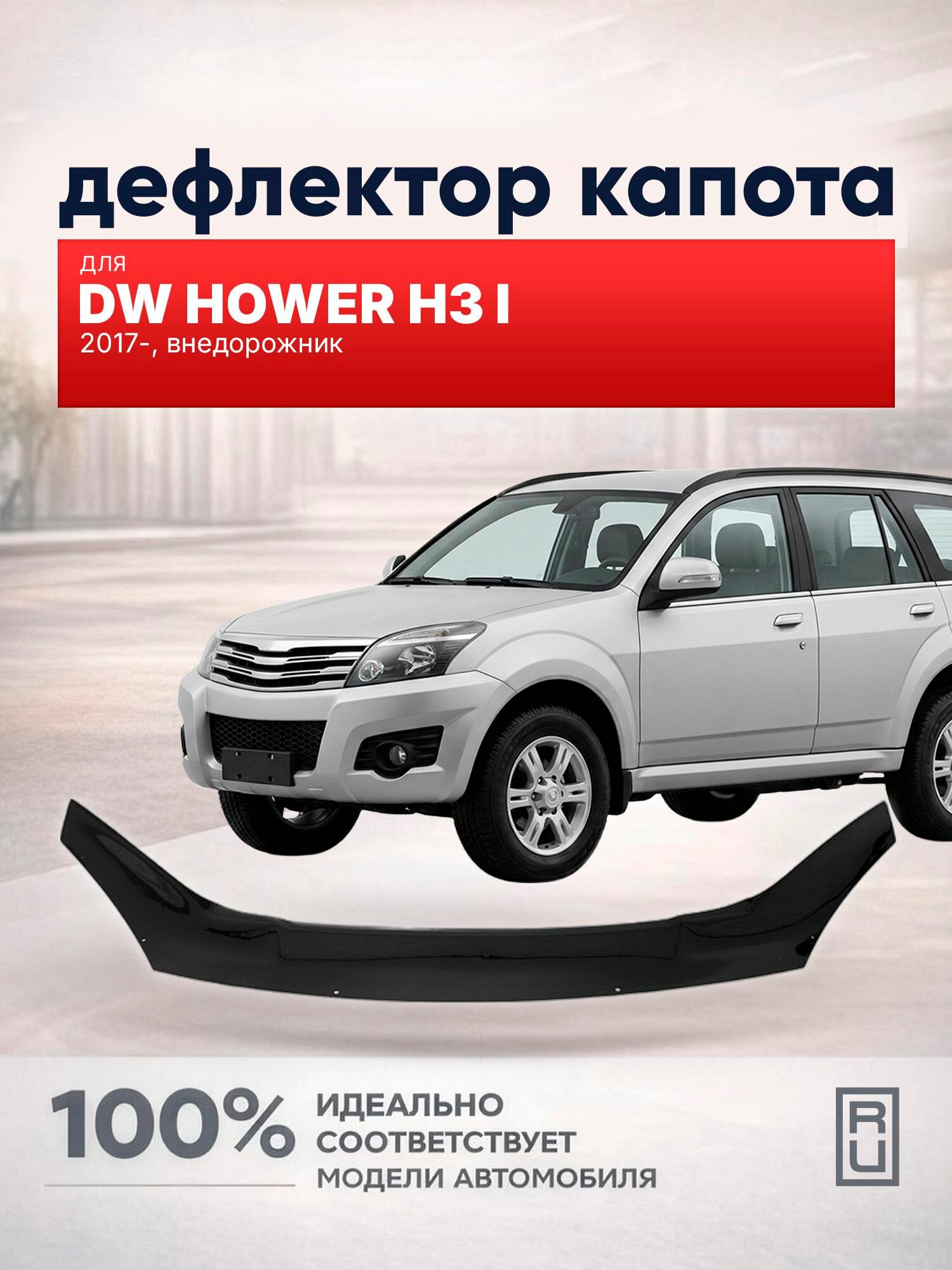 Дефлектор капота (евро крепеж) для DW HOWER H3 I 2017- внедорожник / Ховер / Грейт Волл Ховер Н3
