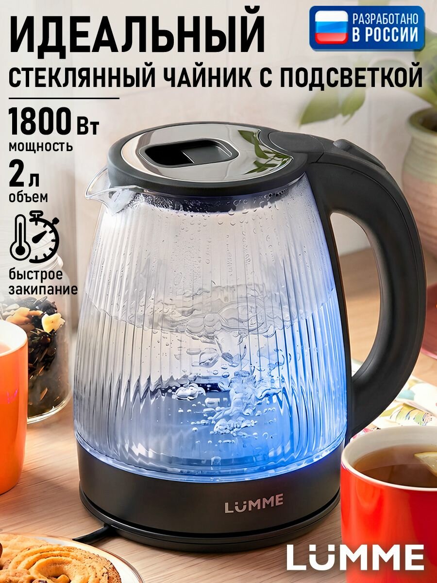 Чайник электрический стеклянный с подсветкой LUMME 1800Вт, объем 2л, черный