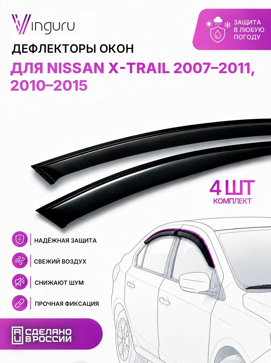 Дефлекторы окон Vinguru NISSAN X-Trail 2007-2011, 2010-2015 /накладные/скотч/к-т 4 шт./литьевой поликарбонат / Ниссан Х Трейл