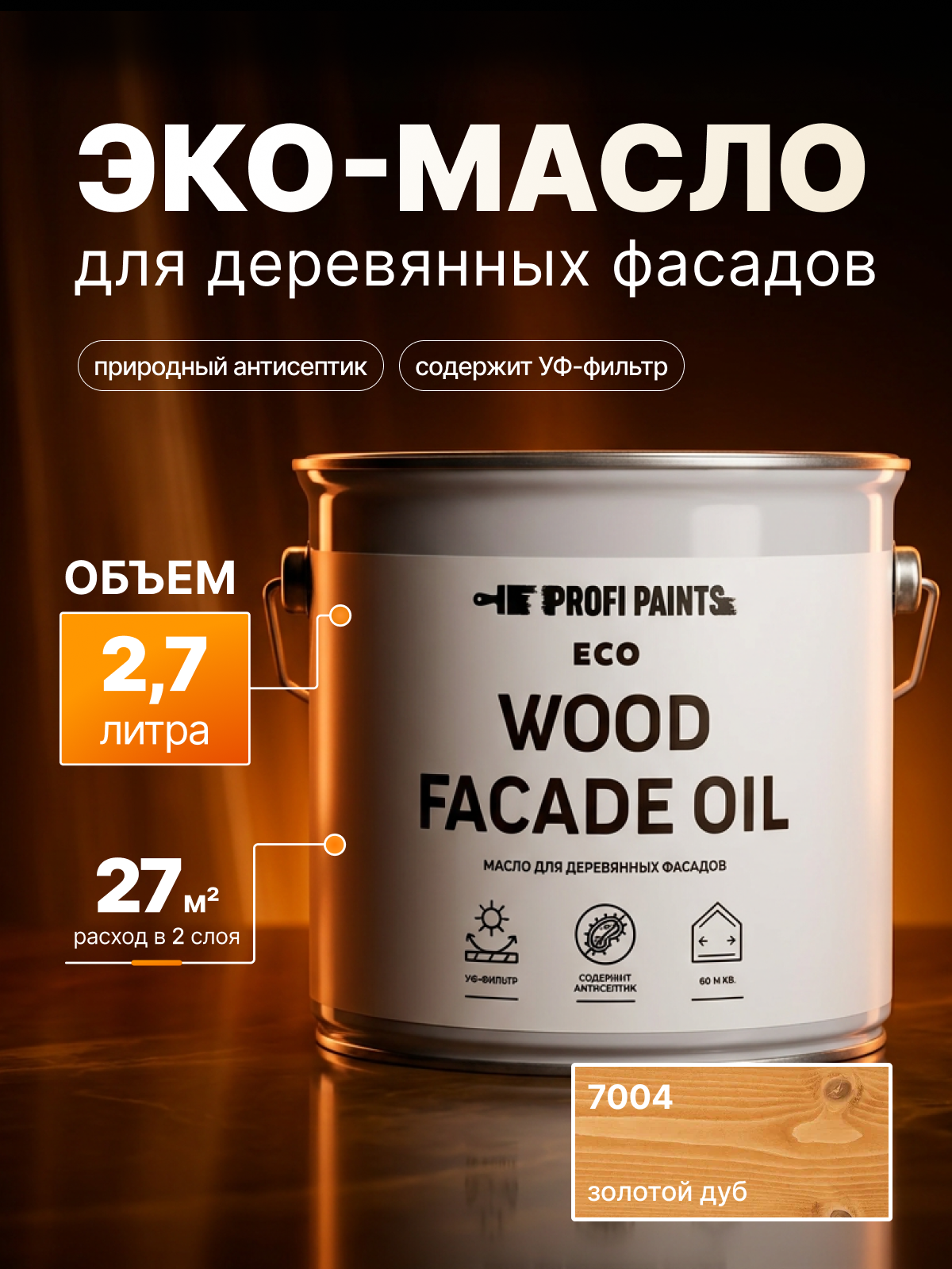 Масло для дерева Profipaints ECO Wood Facade Oil 2.7л, Золотой дуб