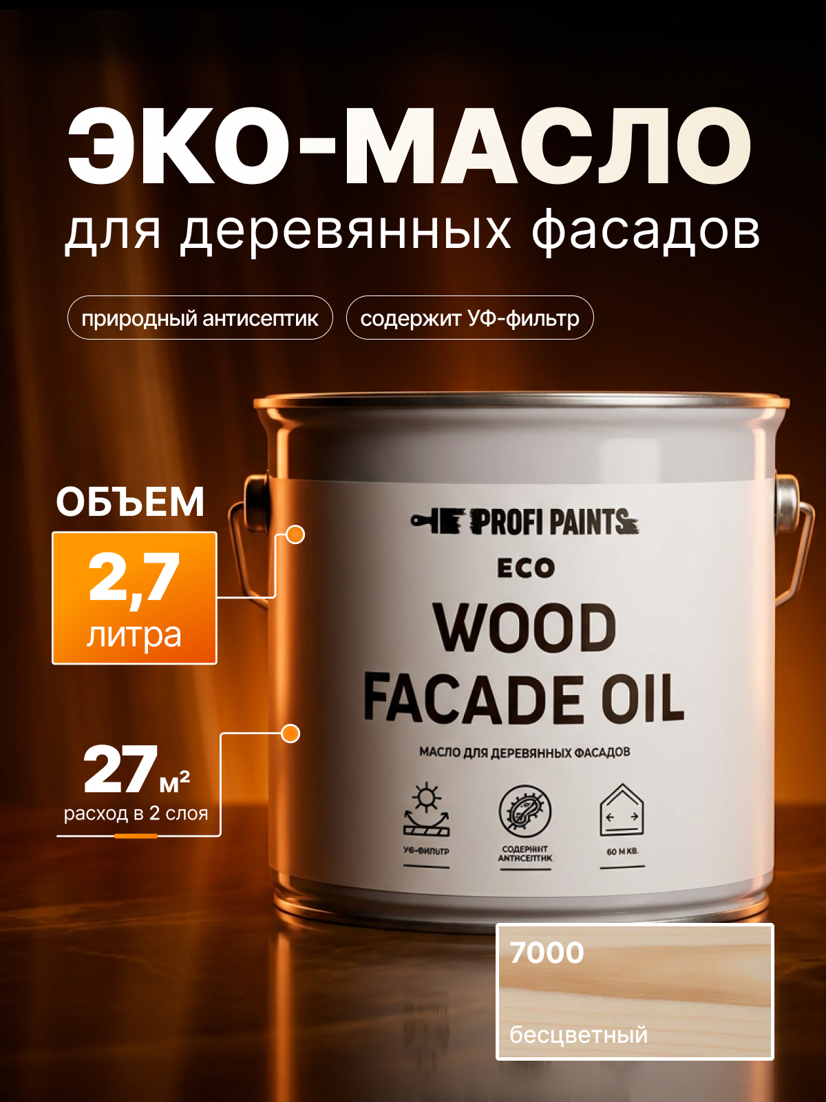 Масло для дерева Profipaints ECO Wood Facade Oil 2.7л, Прозрачный