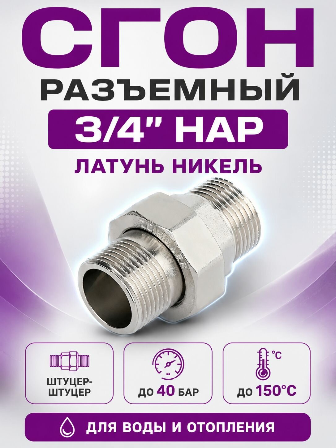 Сгон разъемный с наружной резьбой никелированный 3/4 ш/ш