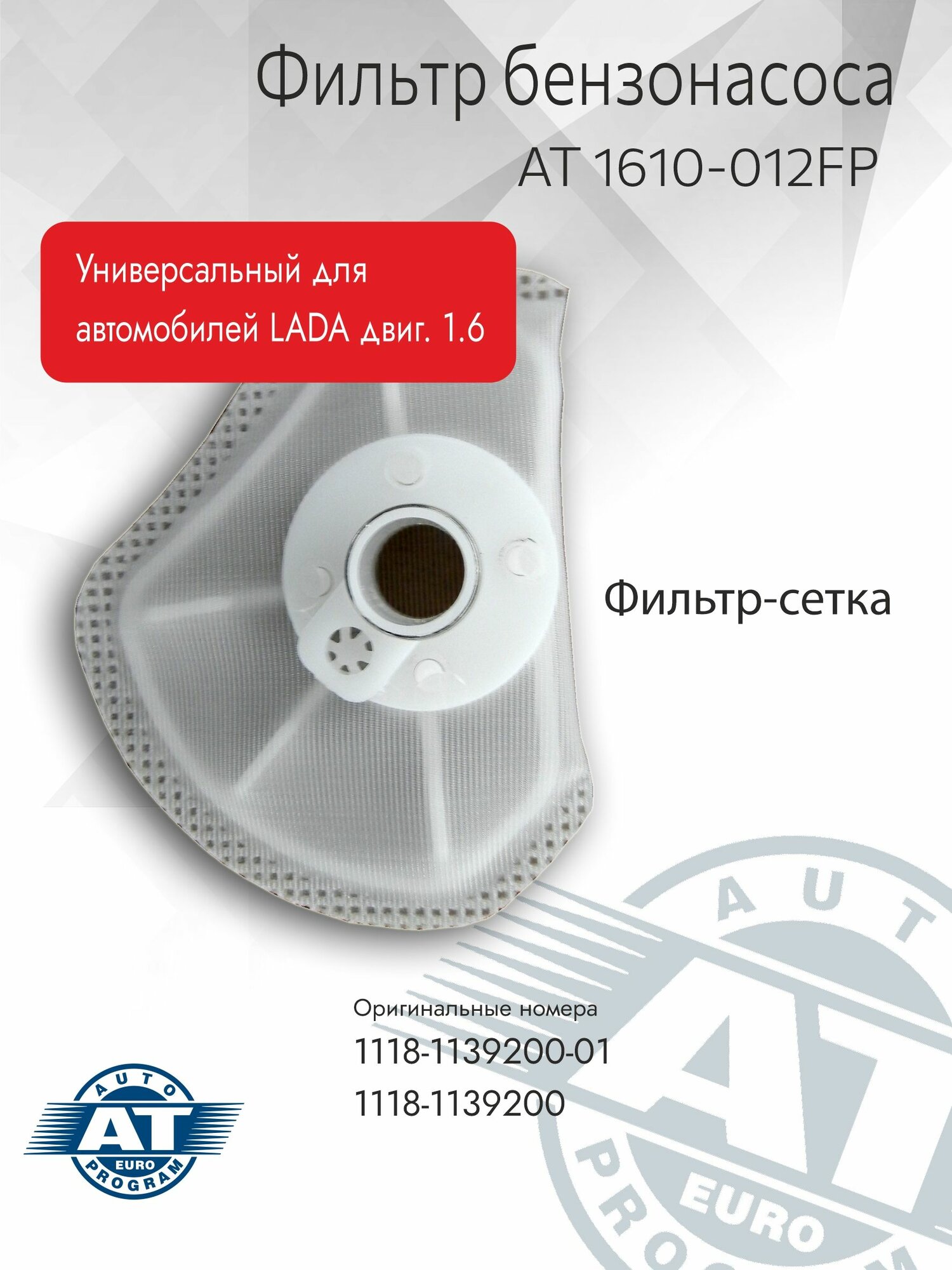 Фильтр (сетка) бензонасоса арт. AT 1610-012FP, VAZ ВСЕ модели 1.6