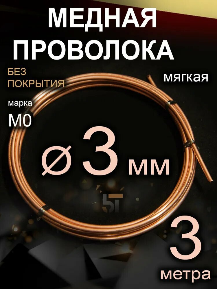 Медная проволока толстая, диаметр 3 мм, длина 3 метра, медь 99,93%, марка М0