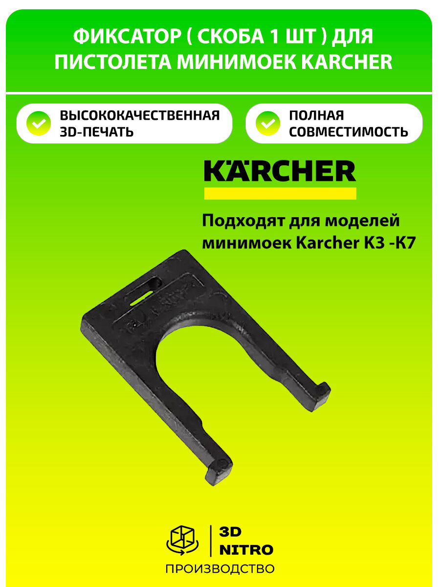Фиксатор ( скоба ) для пистолета для минимоек Karcher K3 -К5