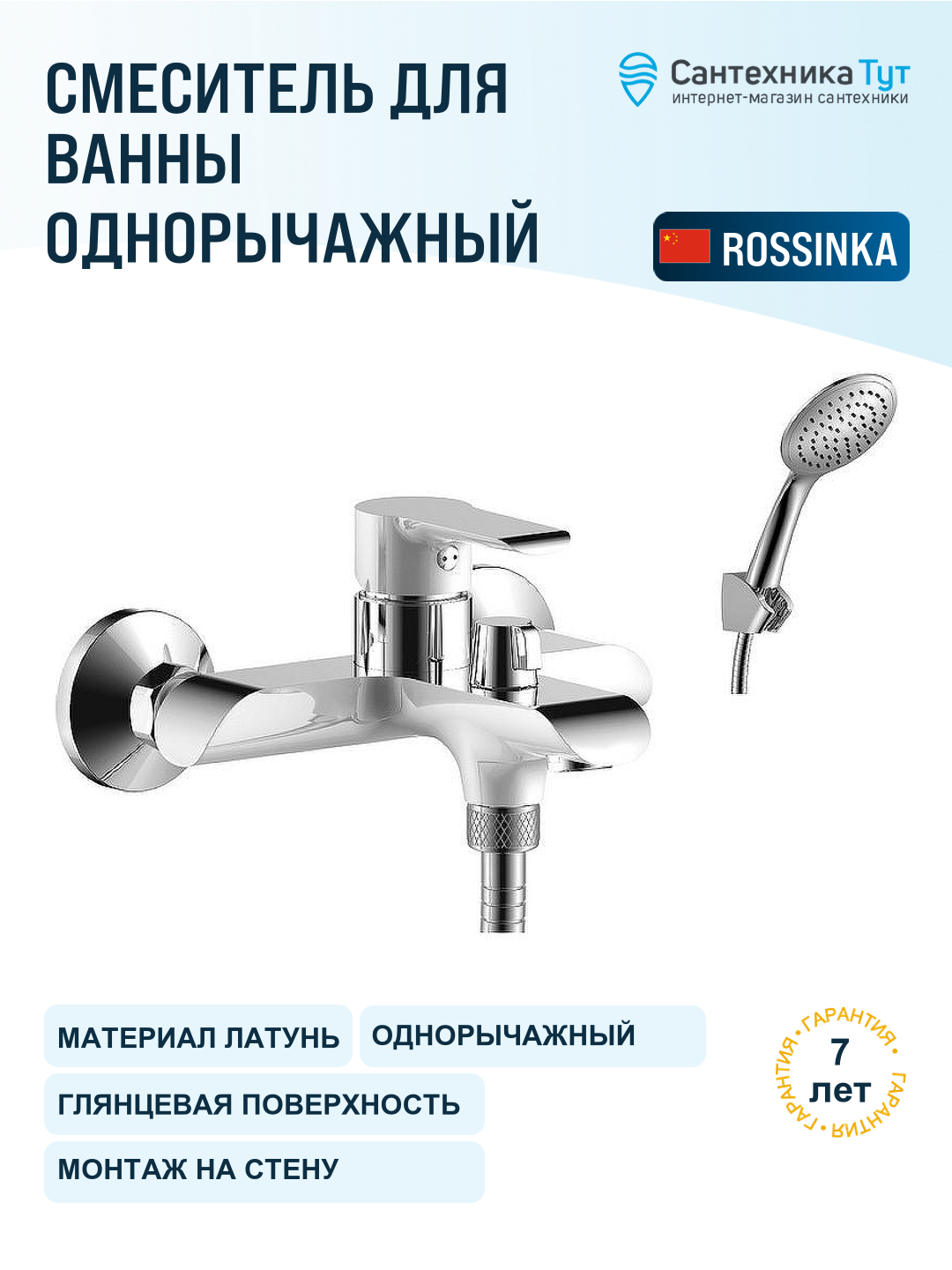 Смеситель для ванны Rossinka W W35-31 белый хром, рычажное управление, латунь