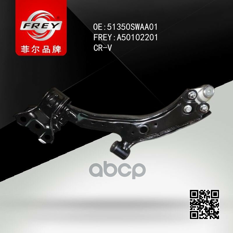 Рычаг подвески передней правый HONDA CR-V III FREY арт. A50102201