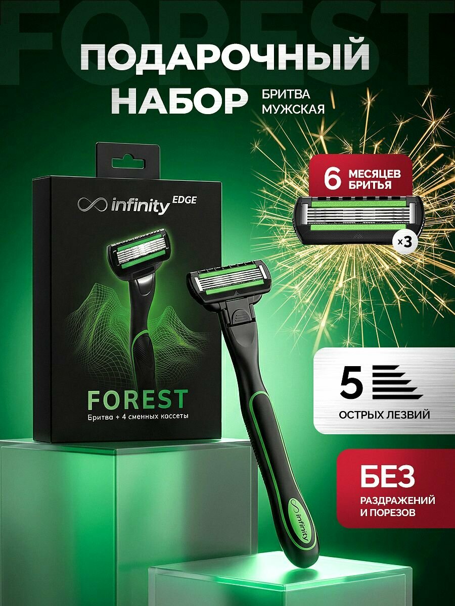 Мужская бритва infinity Forest, 4 кассет, 5 лезвий