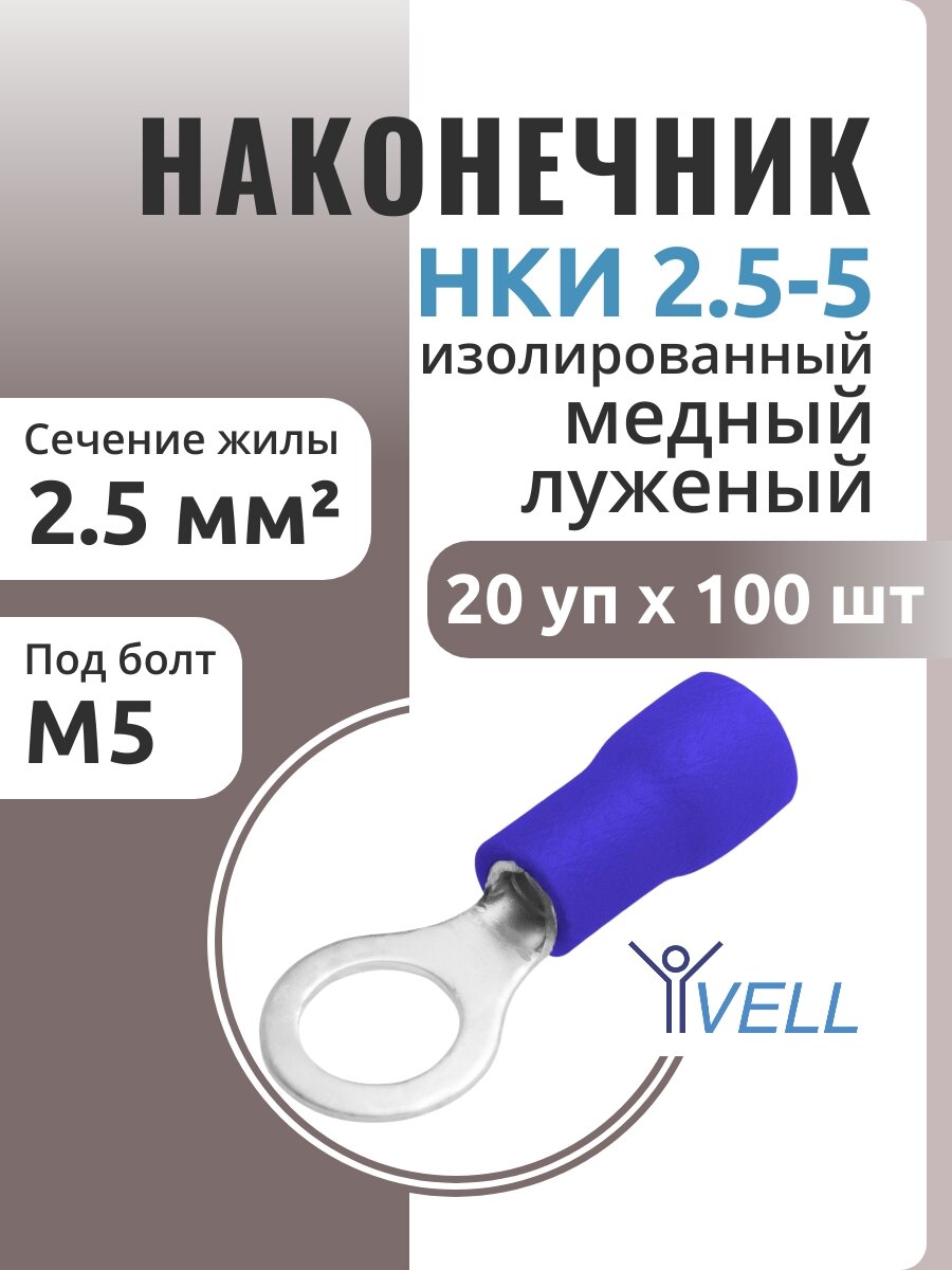 Набор Наконечник кабельный кольцевой изолированный Vell, НКИ 2,5-5, 100 шт {VLnki-2.5-5(100)} (20 шт)