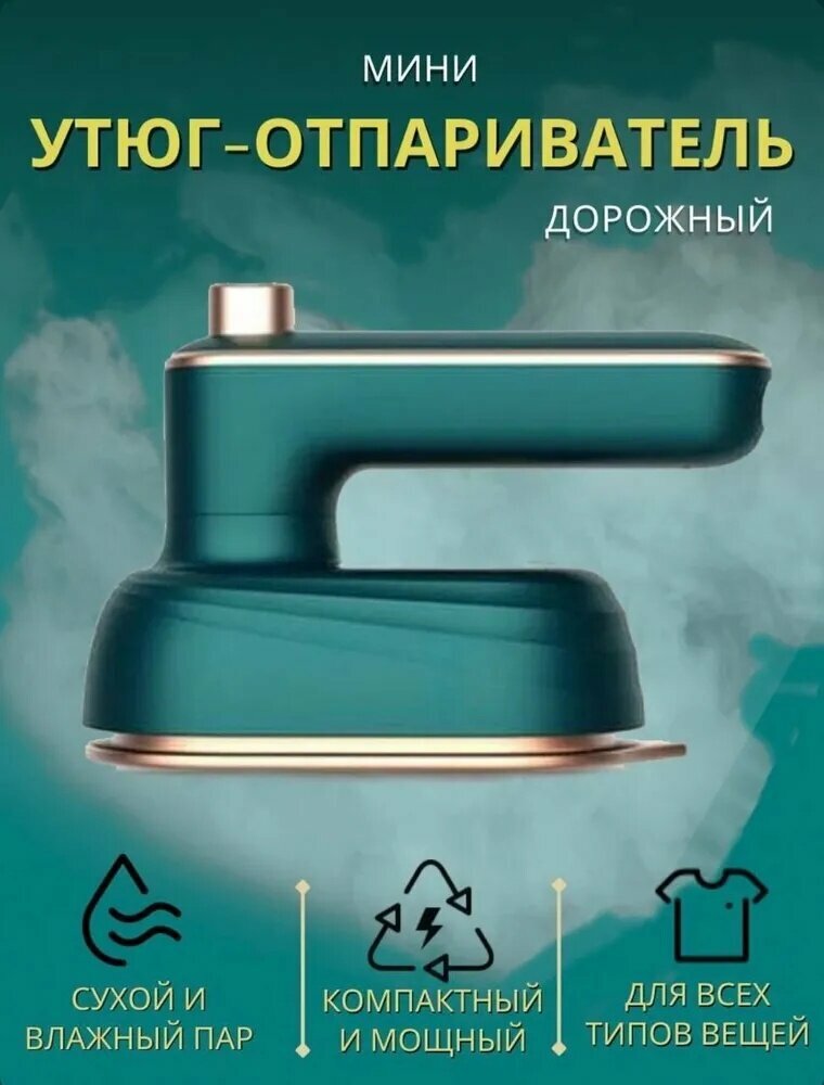 Дорожный утюг электрический, Портативный для сухого и влажного глажения одежды/компактный мини утюг для дома