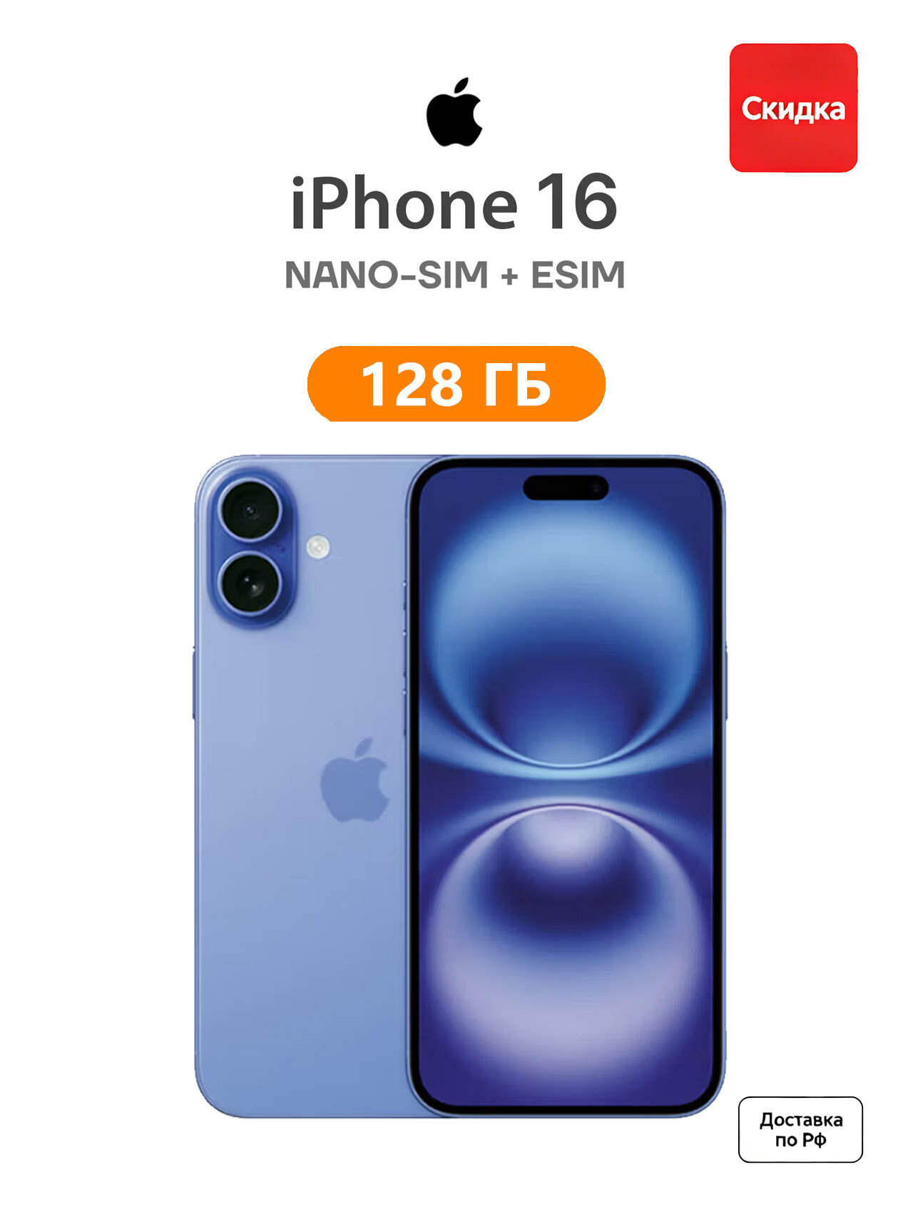 Смартфон Apple iPhone 16 128 ГБ, Dual: nano SIM + eSIM, Ультрамарин (без RuStore)