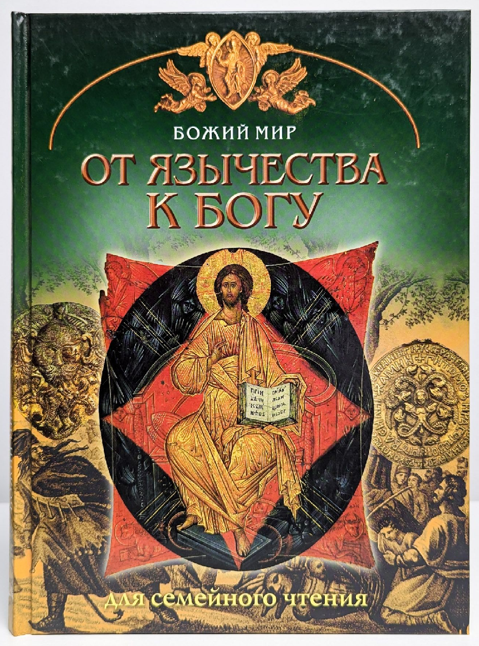 Б/У От язычества к богу 2007г
