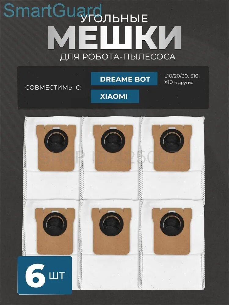 Мешки угольные для робота пылесоса Dreame Bot L10s Pro S10 и др. - 6 шт.