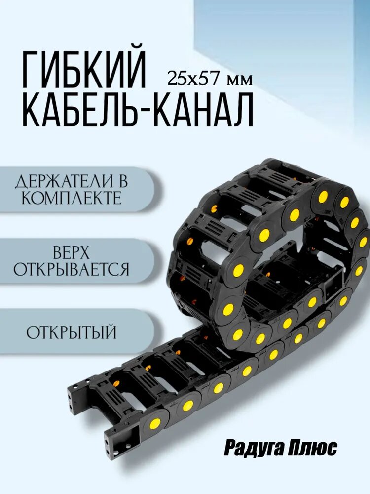 Кабель-канал гибкий TP25x57 открытого типа (1 метр)