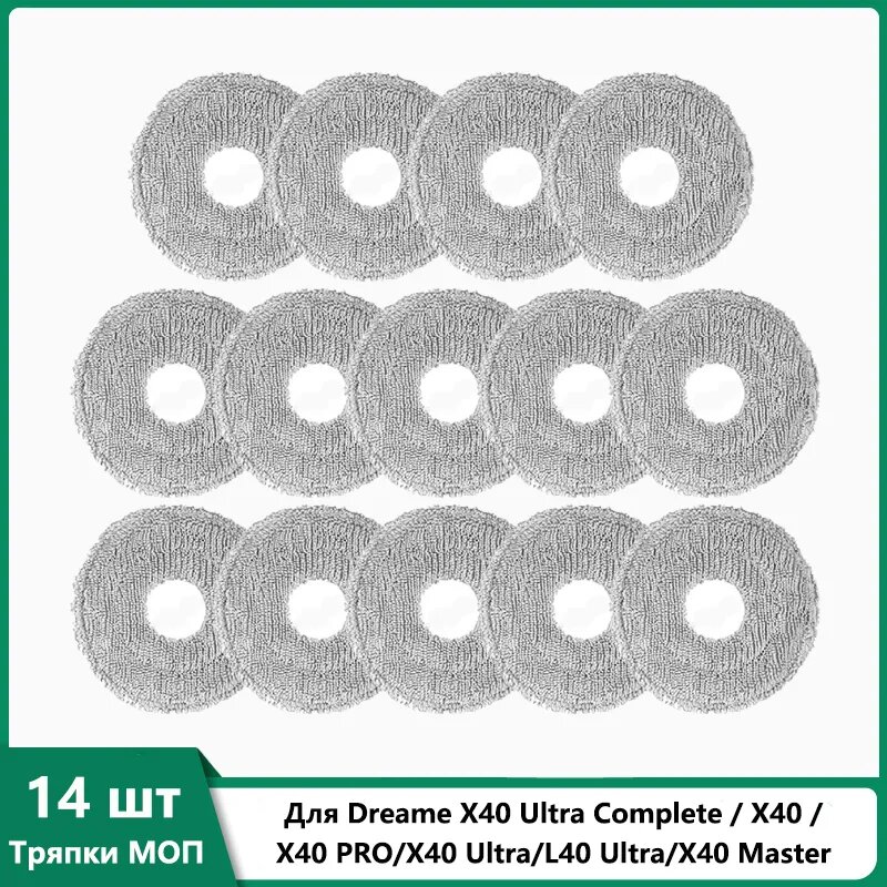 Аксессуары для робота-пылесоса Dreame X40 Ultra Complete / PRO / Master, L40 Ultra запасная, Тряпки МОП 14 шт