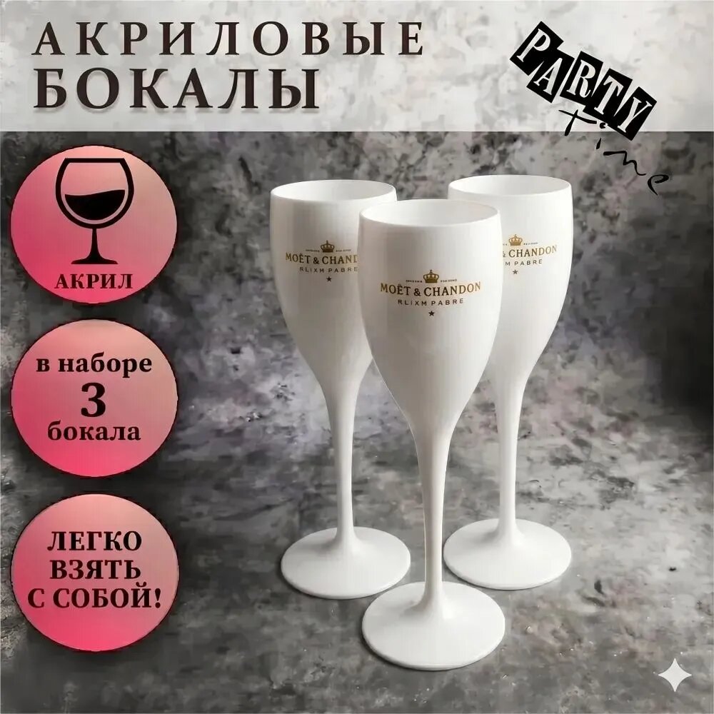 Бокал "MOET&CHANDON" 175 мл, 3 шт