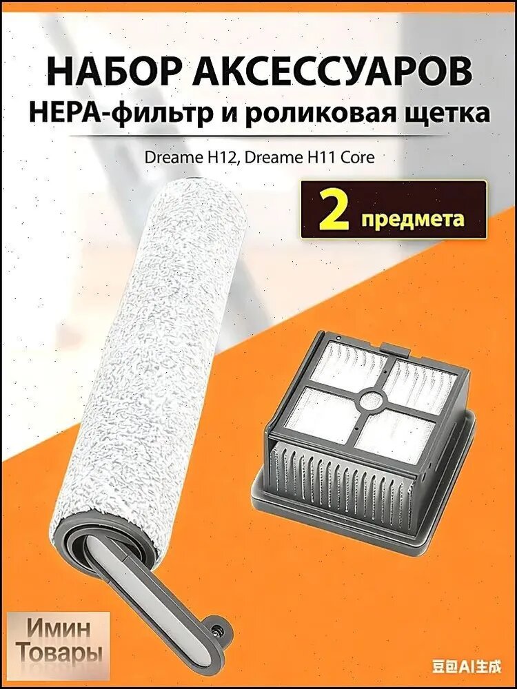 Комплект роликовая щётка + HEPA фильтр для пылесоса Dreame H12 / H11 Core