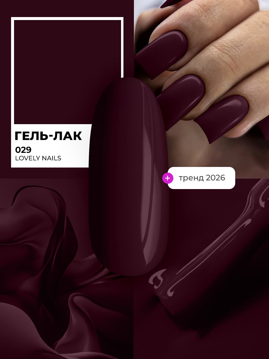 Гель лак фиолетовый Lovely 029