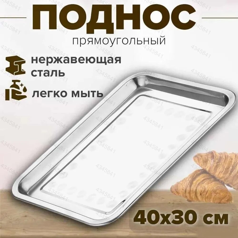 Поднос, 40 см х 30 см, 1 шт